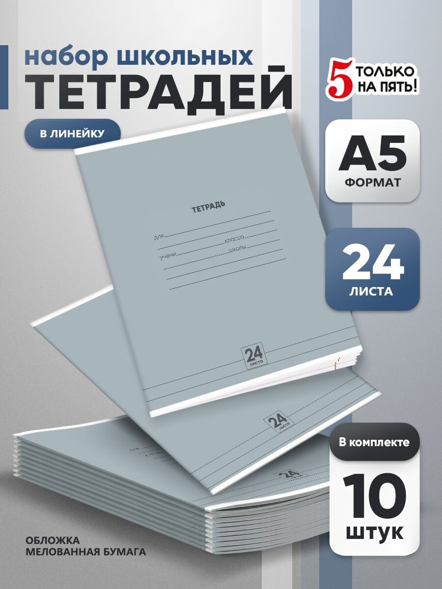 Тетрадь 24 листа в линейку 10 шт, серые листы