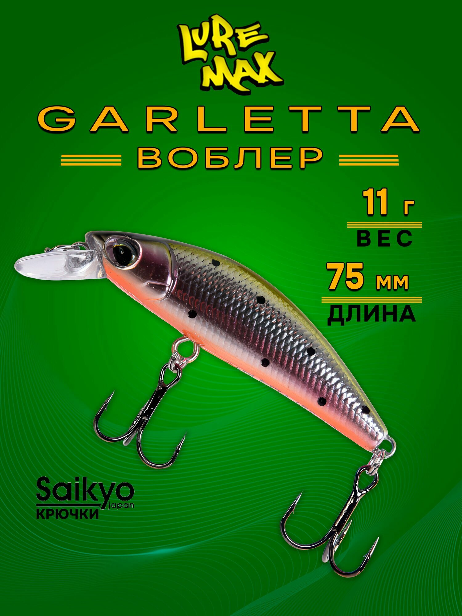Воблеры для рыбалки LureMax GARLETTA 75S-018 11 г, воблер на щуку