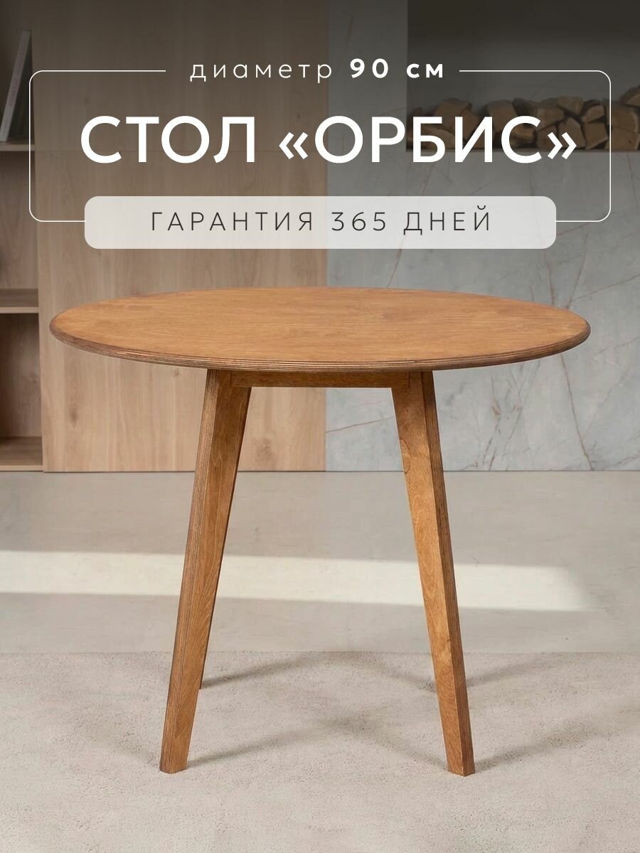 Стол для кухни, обеденный, нераскладной 90 см, деревянный