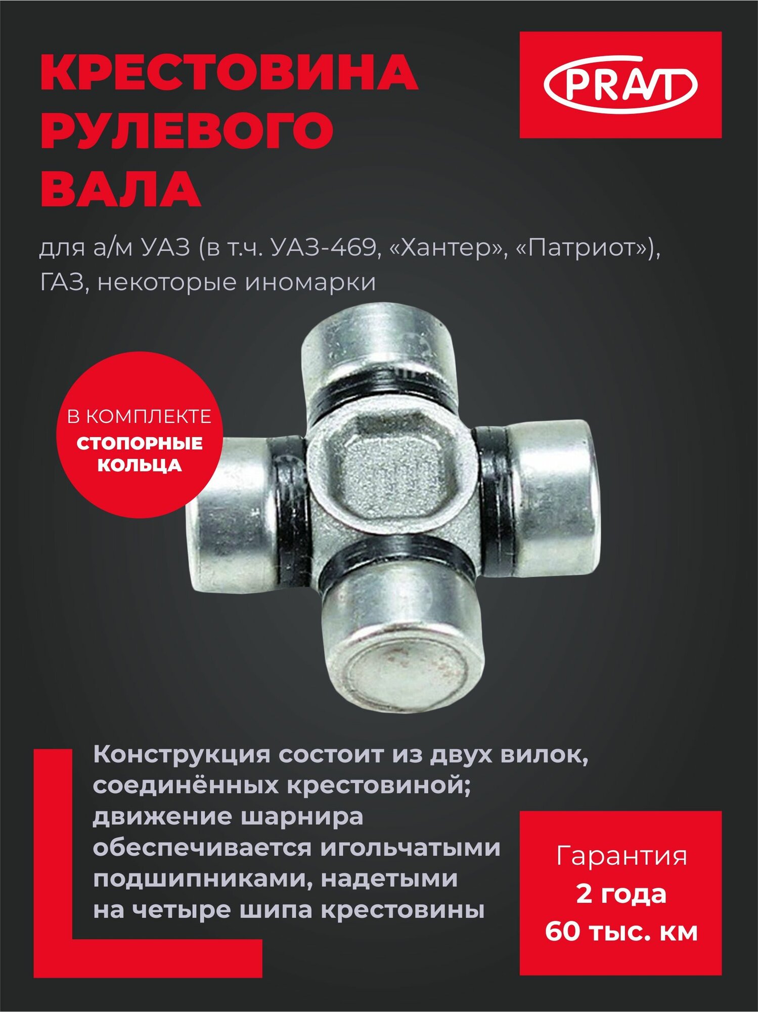 Pravt Крестовина рулевого вала для а/м Уаз PR.469-3401153