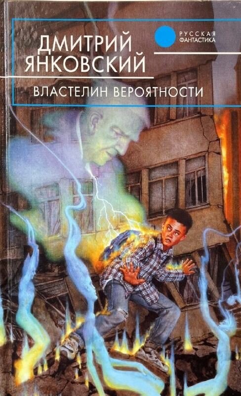 Властелин вероятности. Янковский Дмитрий Валентинович. Эксмо. 2003. Твердый переплет. 416 стр