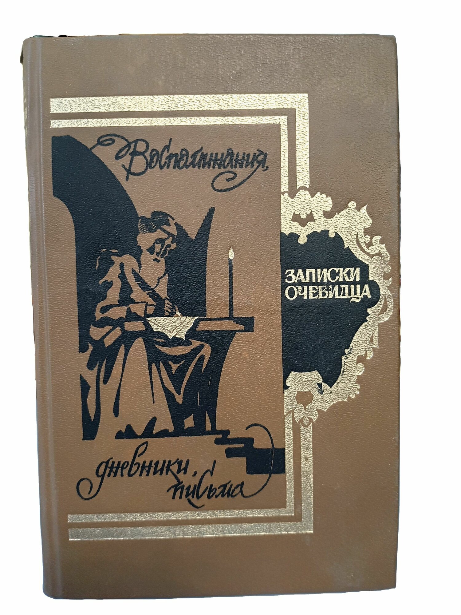 Записки очевидца: Воспоминания, дневники, письма. Вострышев Михаил Иванович. 1989. Твердый переплет. 719 стр