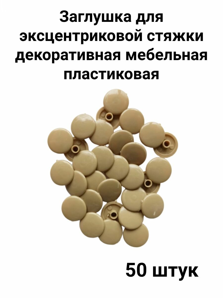 Заглушка для эксцентриковой стяжки мебельная пластиковая декоративная-50шт