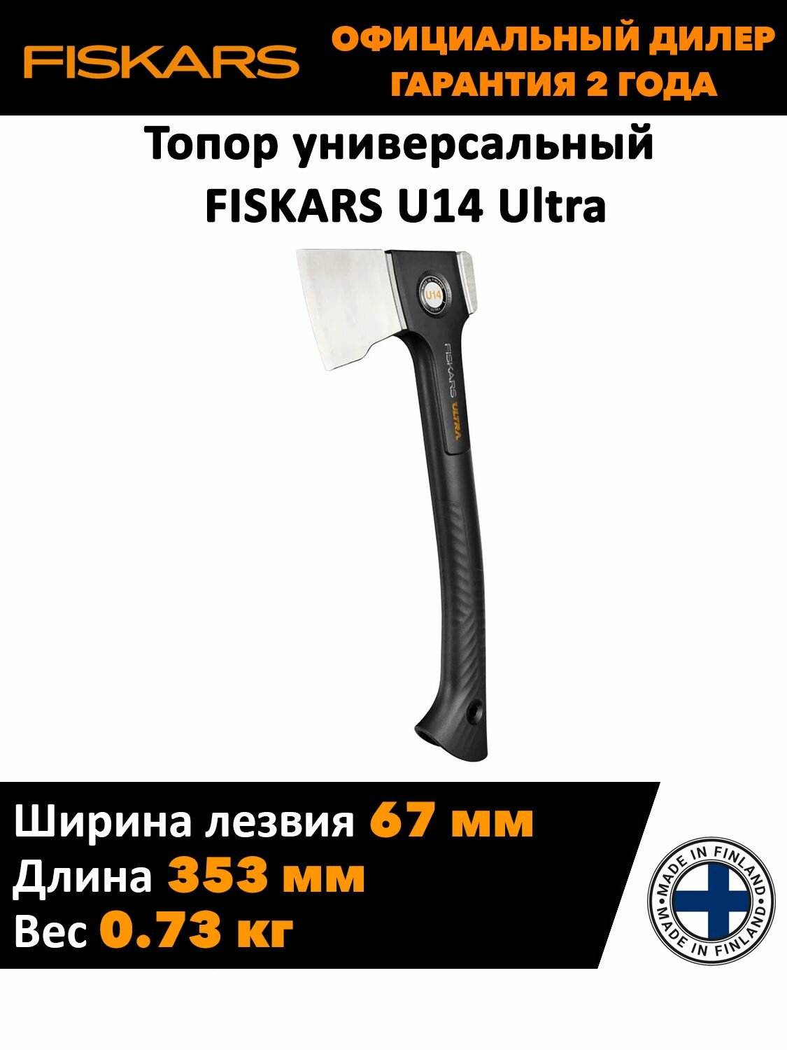 Топор универсальный FISKARS U14 Ultra