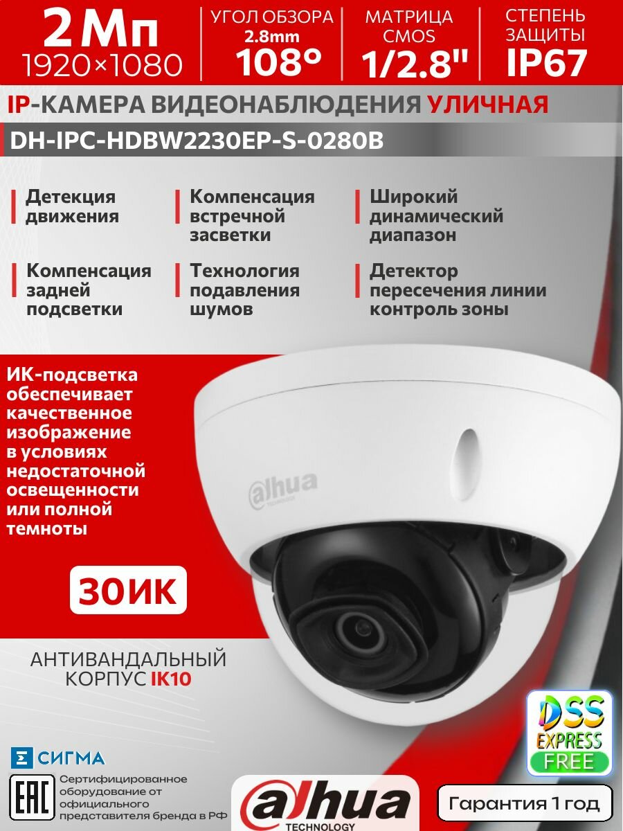 IP-камера Dahua DH-IPC-HDBW2230EP-S-0280B 2Мп 2,8мм ИК CMOS PoE уличная купольная