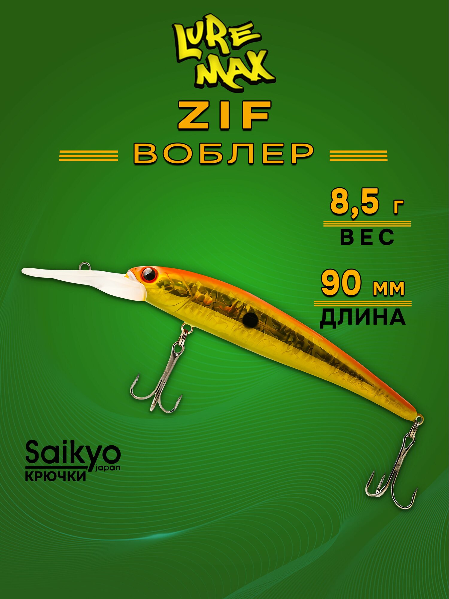 Воблеры для рыбалки LureMax ZIF 90F DDR-036 8,5 г, воблер на щуку