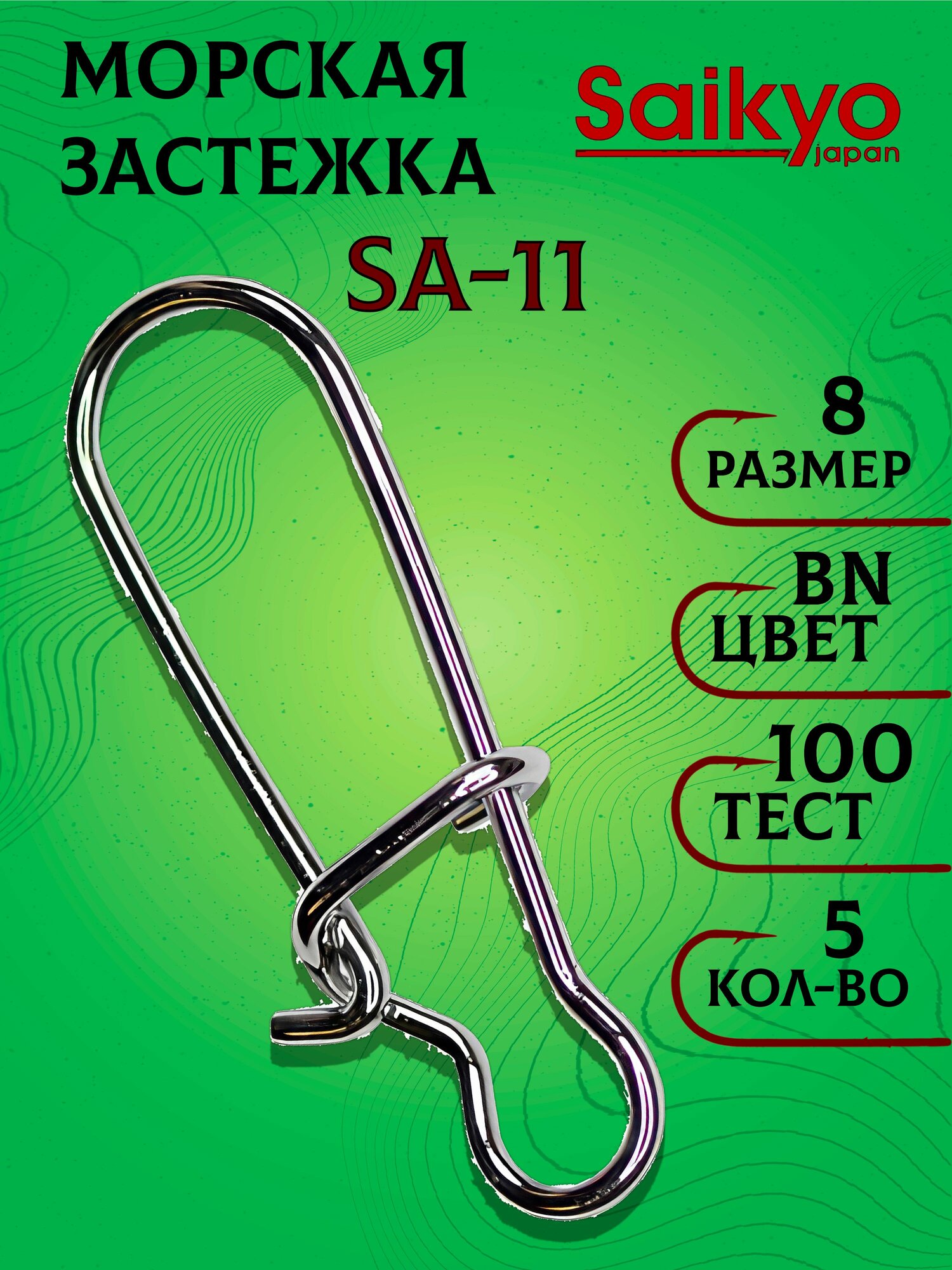 Морская застежка Saikyo SA-11-08 -5шт (100кг)