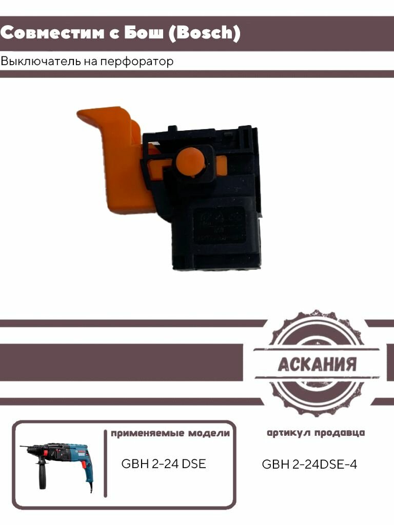 Выключатель на перфоратор GBH 2-24 DSE Bosch (аналог)