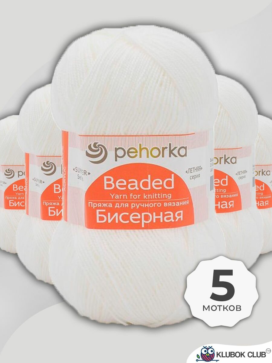 Пряжа для вязания летняя Пехорка Бисерная 450 м / 100 г, цвет 01, 5 мотков