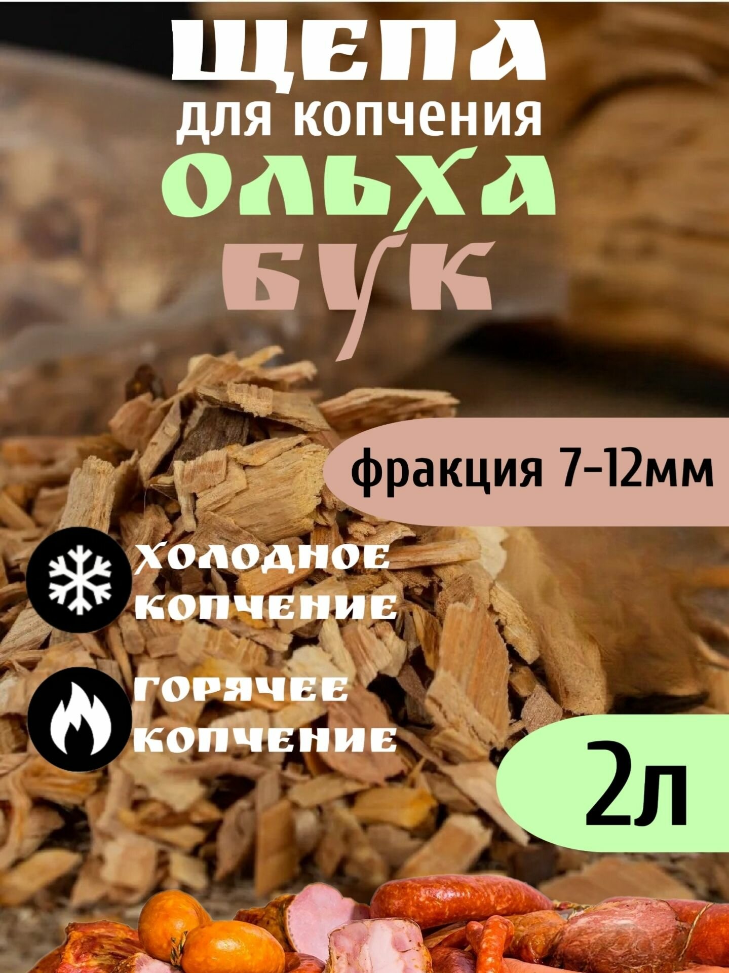 Щепа для копчения Ольха+Бук 2л
