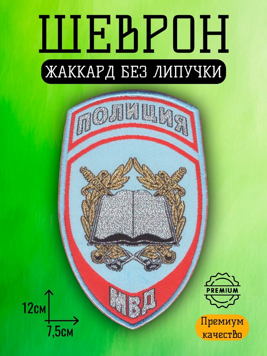 Шеврон жаккардовый МВД Образовательные учреждения старого образца