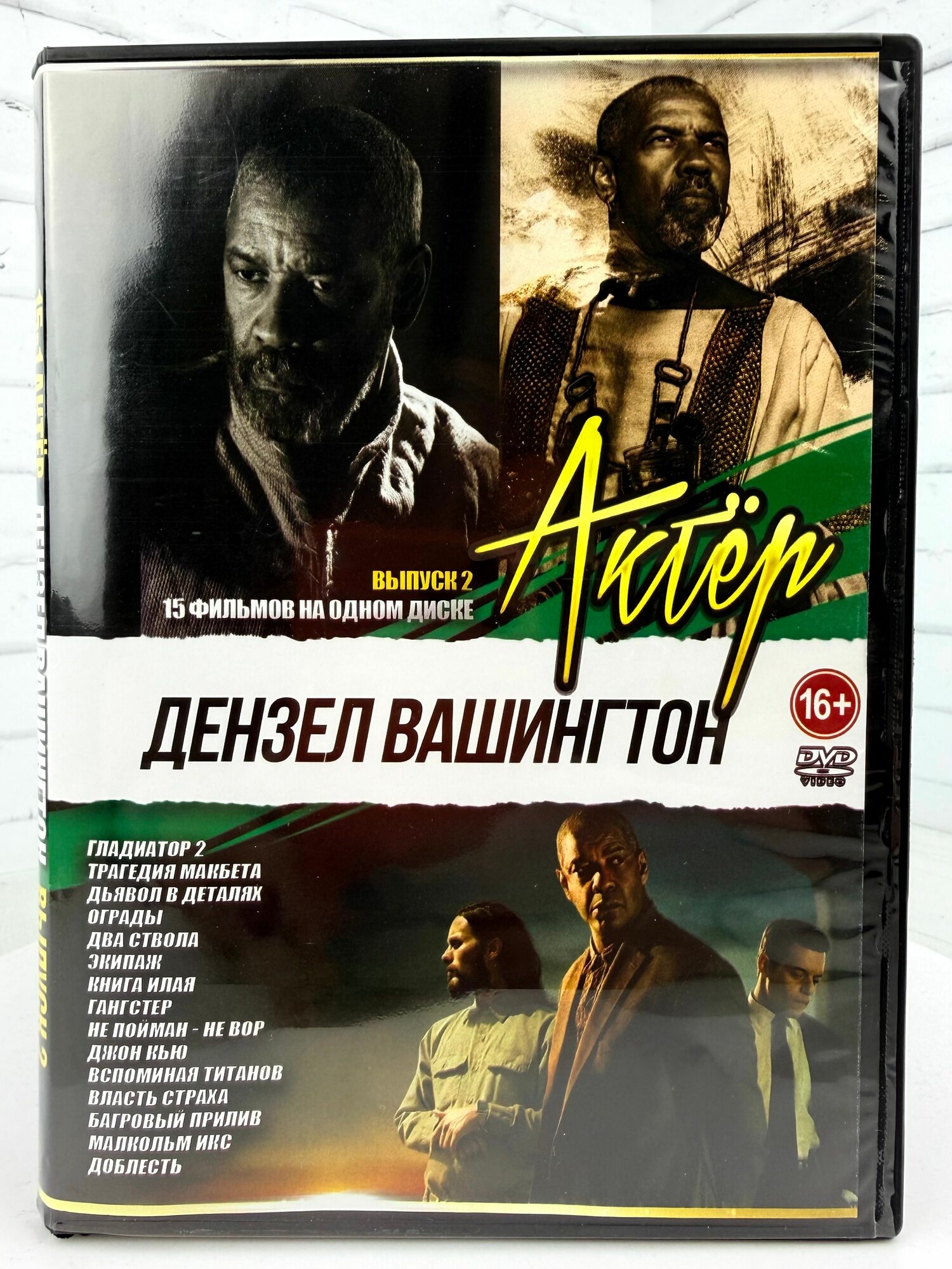 15в1 Актер Дензел Вашингтон - выпуск 2 - DVD диск
