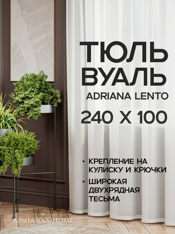 Тюль Adriana Lento, белый, вуаль, высота 240 см, ширина 100 см