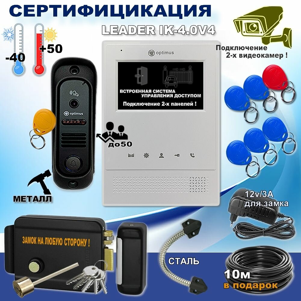 Домофон Leader IK-4.0V4 полный комплект с доступом