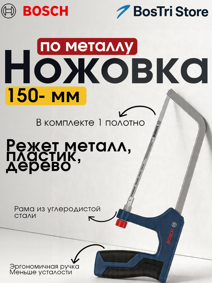 Ножовка по металлу Бош 150 мм