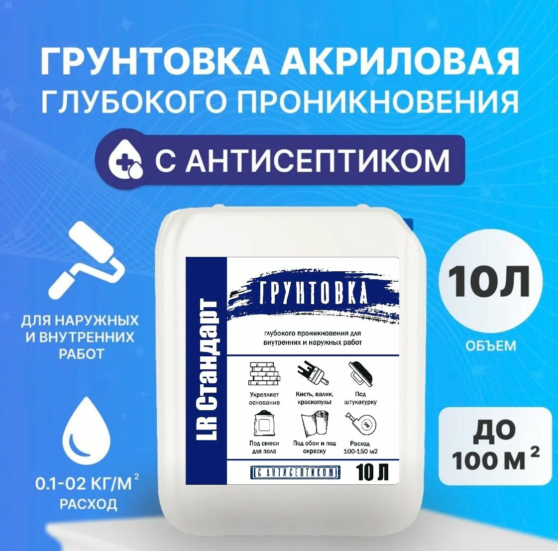 Грунтовка строительная LR Стандарт для стен, полов, потолков глубокого проникновения, с антисептиком 10 л