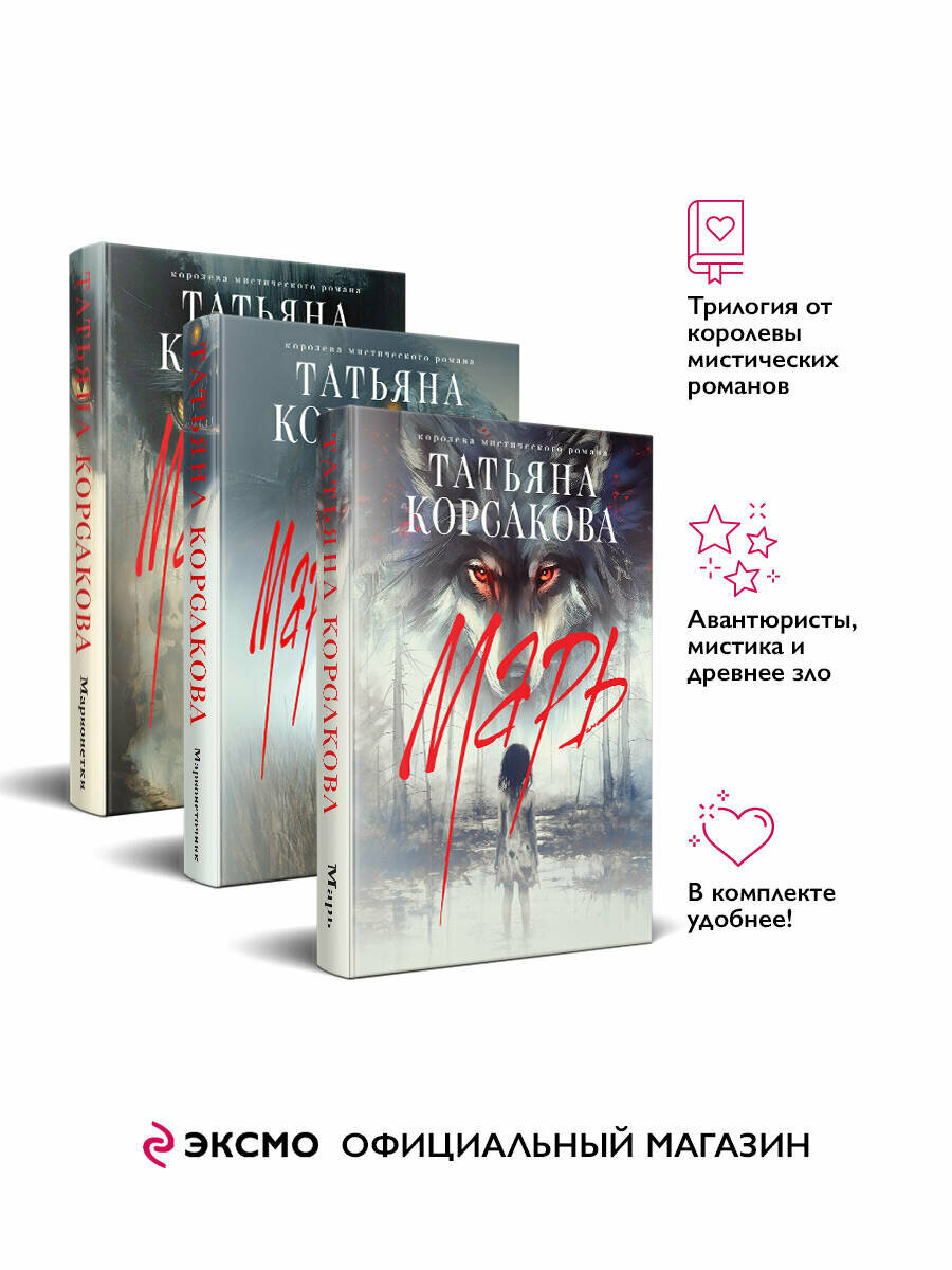 Корсакова Т. Комплект из 3-х книг: Марь + Марионеточник + Марионетки