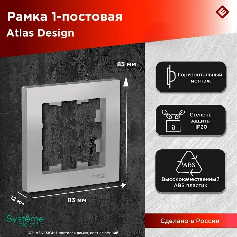 Рамка для розеток и выключателей однопостовая (Алюминий), Schneider Electric AtlasDesign (3 шт)