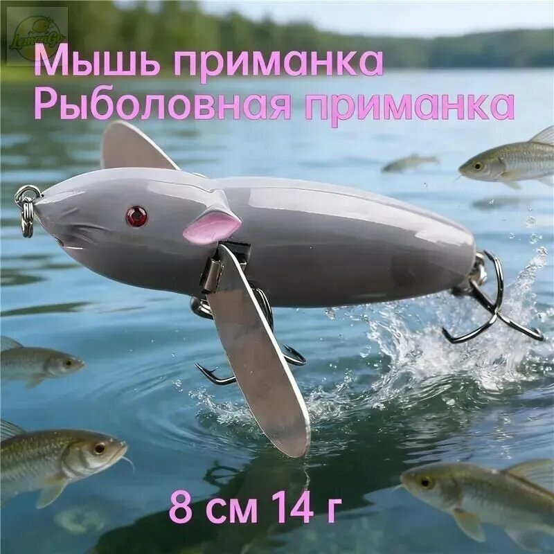 Мышь приманка кроулер. Воблер мышь. Рыболовная приманка на щуку кроулер