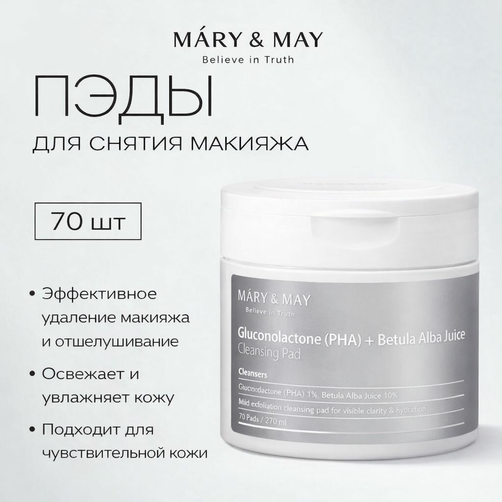 Mary & May / Очищающие пэды для снятия макияжа Gluconolactone (PHA) + Betula Alba Juice Cleansing Pad 70 штук