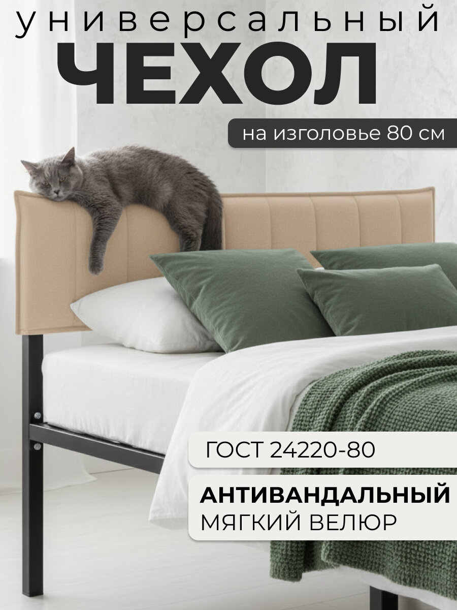Чехол на изголовье, бежевый велюр, 80 см, для металлической кровати