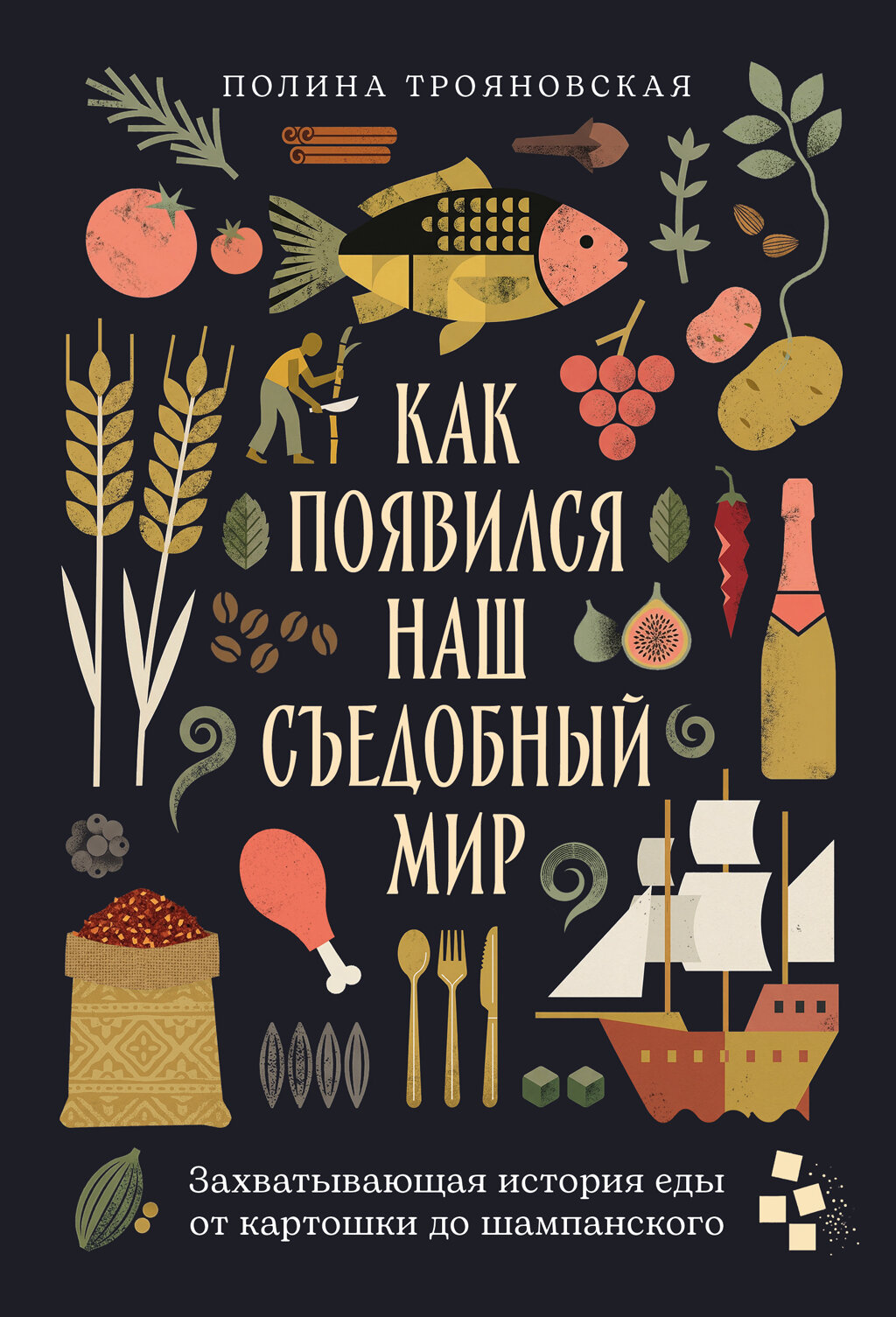 Как появился наш съедобный мир: Захватывающая история еды от картошки до шампанского (электронная книга)