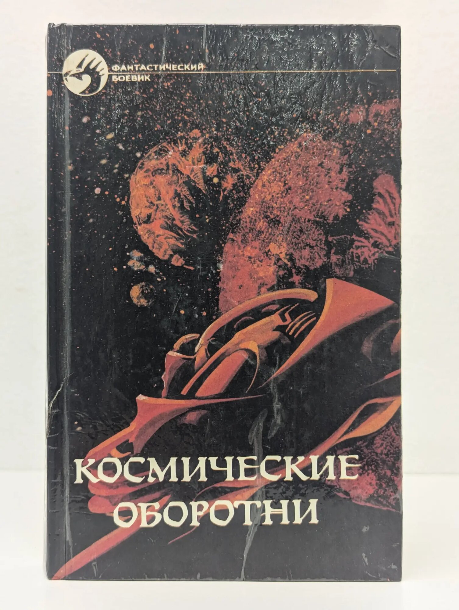 Фантастический боевик. Космические оборотни Хайнлайн Роберт, Нортон Эндрю 1992