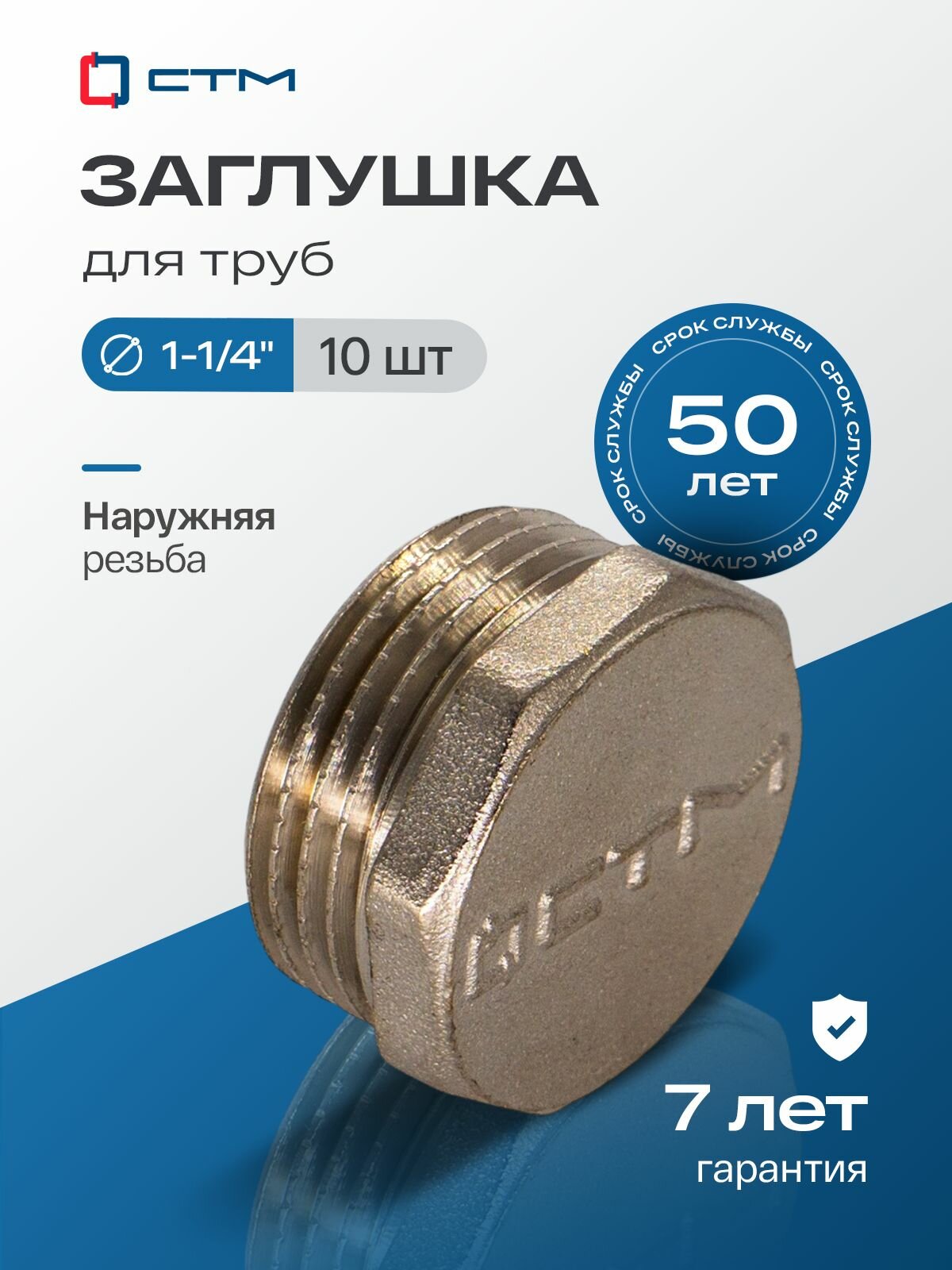 Заглушка 1 1/4", латунная, резьба наружная, 10 шт
