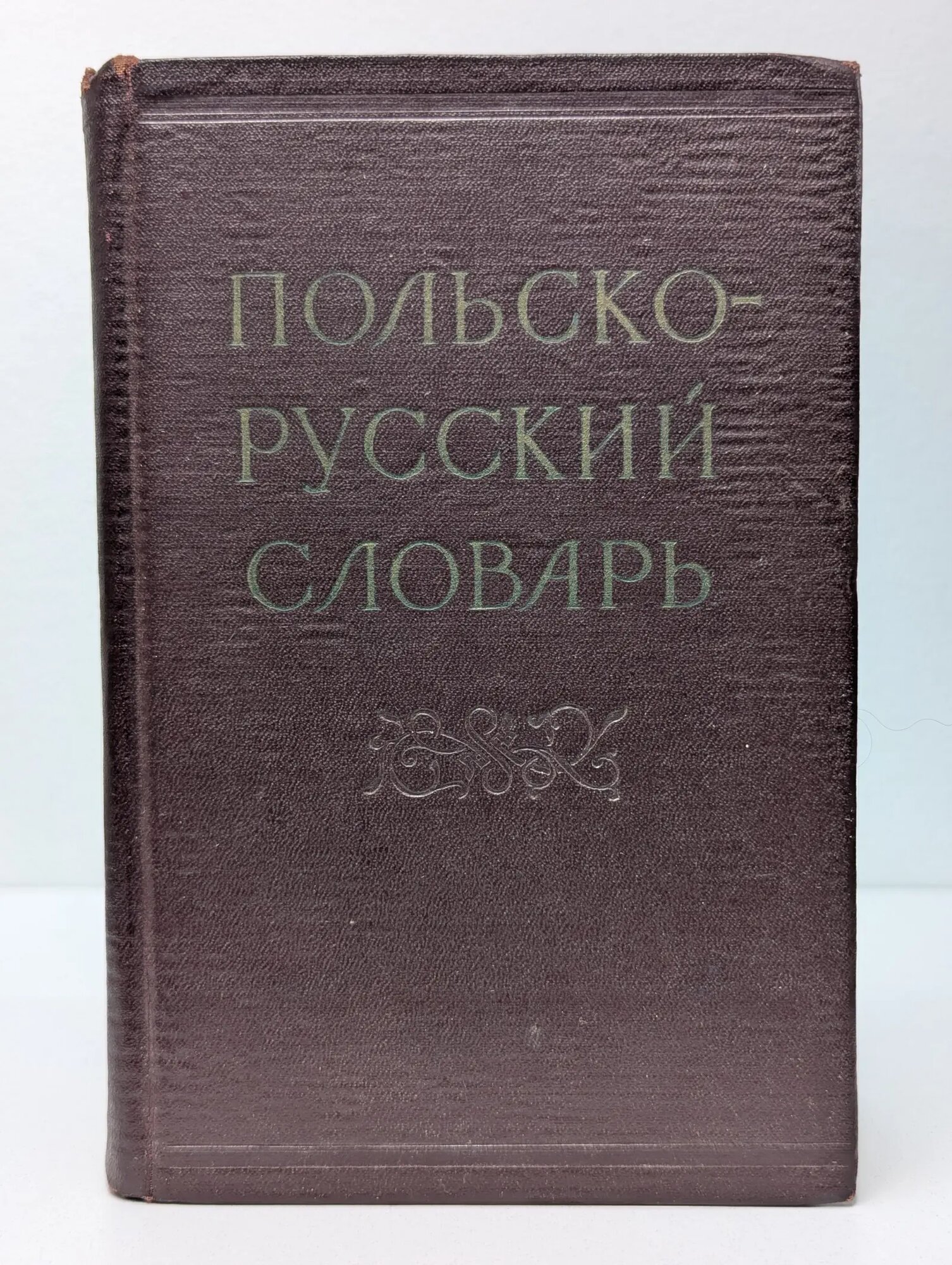 Польско-русский словарь Розвадовская Мария Францевна (ред.) 1958