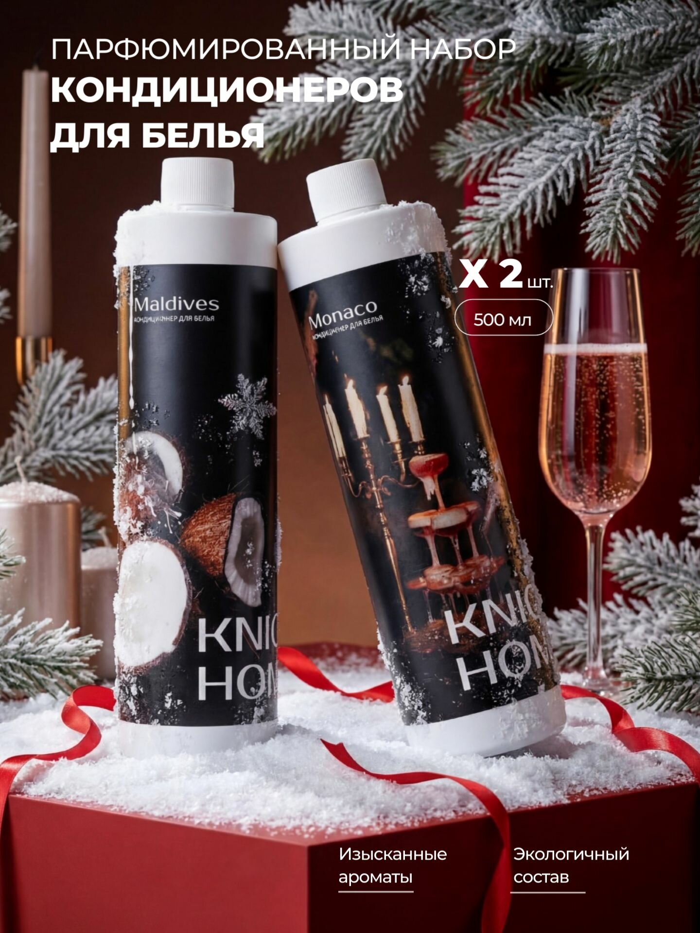 Набор парфюмированных кондиционеров для белья 2 шт (Maldives+Monaco)