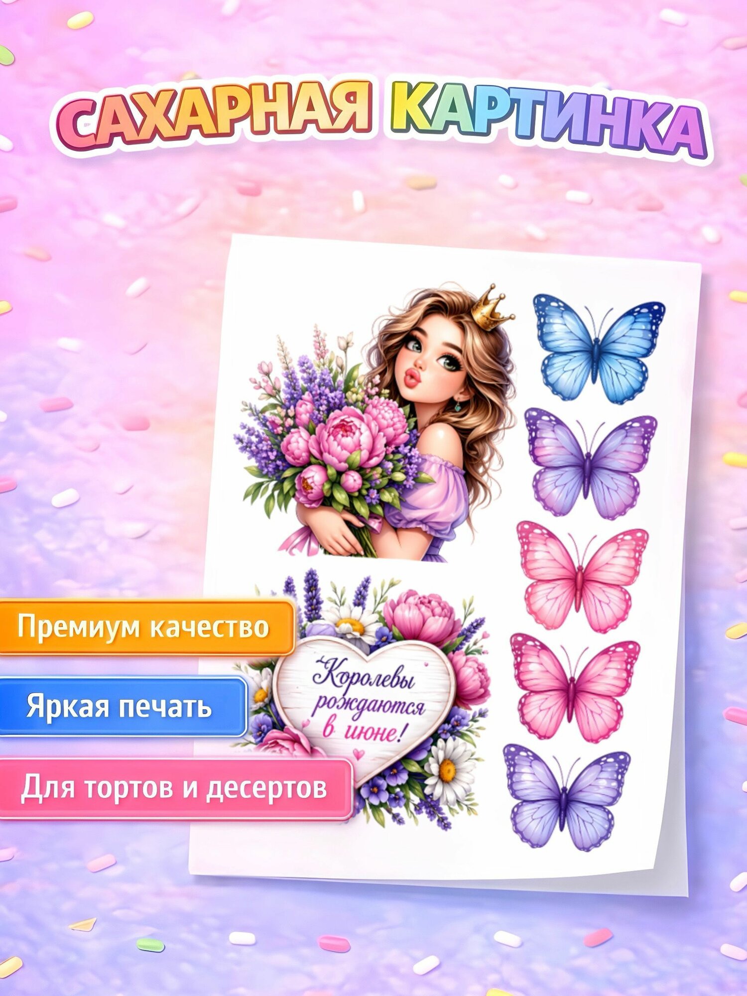 Сахарная картинка королева июня