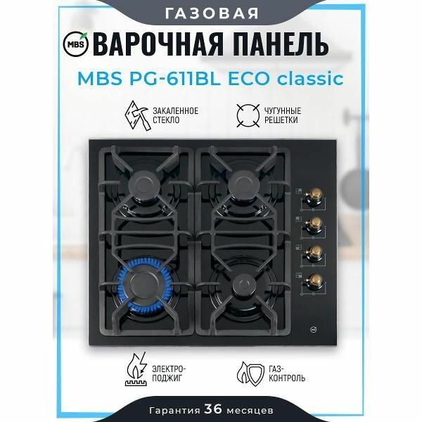 Варочная панель газовая MBS PG-611BL ECO classic
