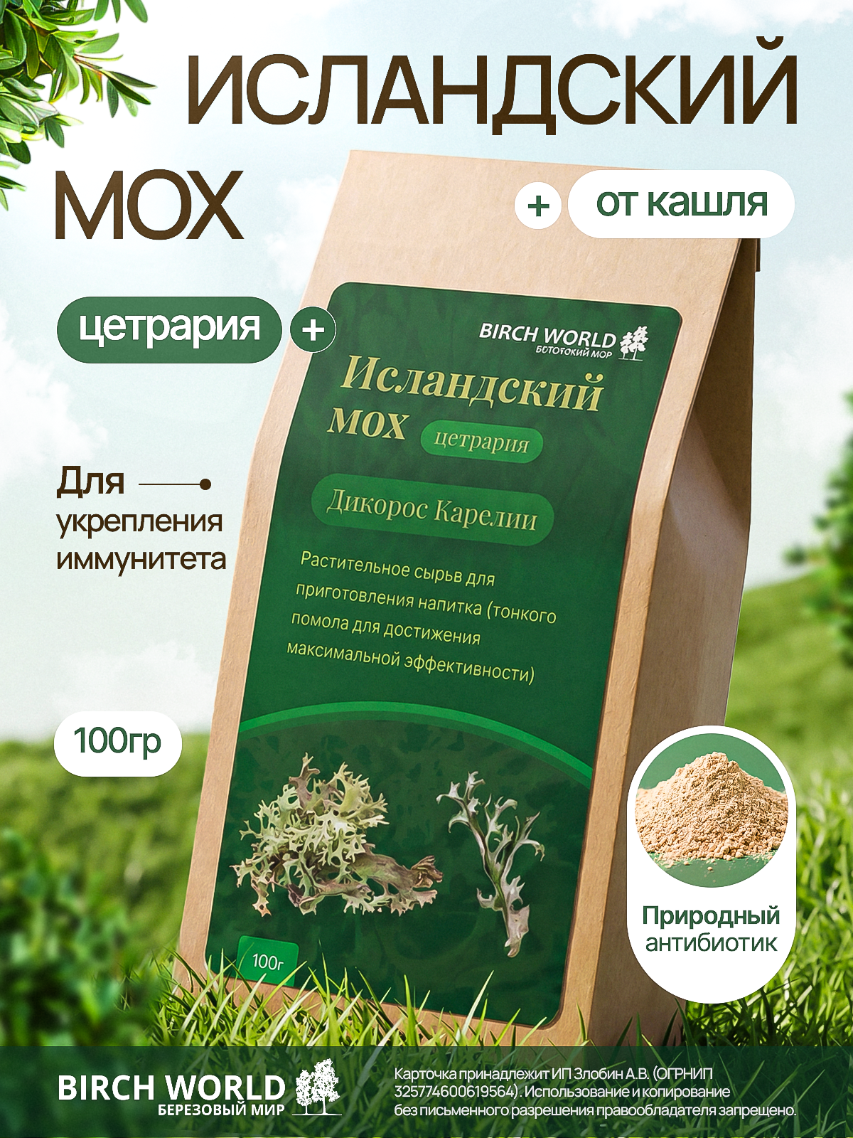 Исландский мох "Цетрария", мелкого помола, для приготовления напитка