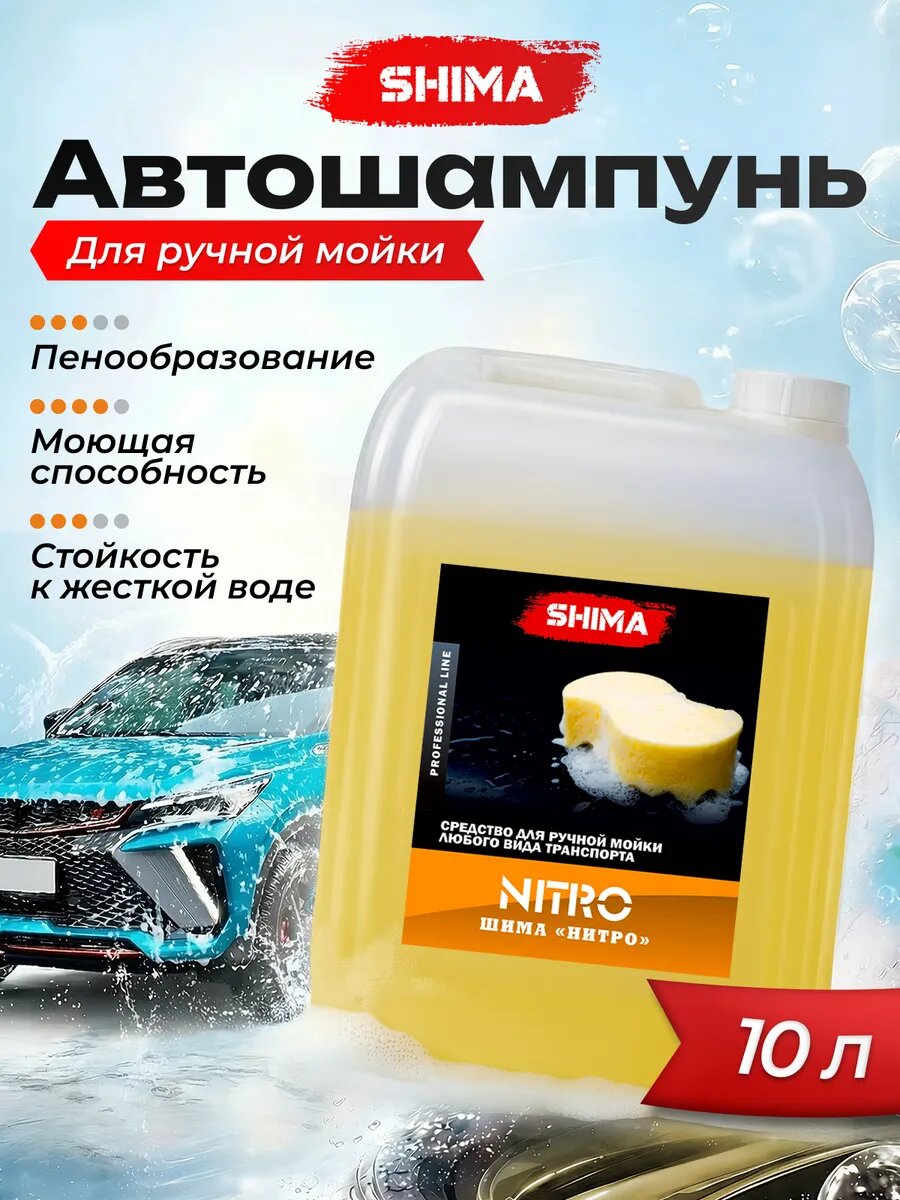 Автошампунь для ручной мойки автомобиля SHIMA NITRO c нейтральным уровнем pH, 10 л