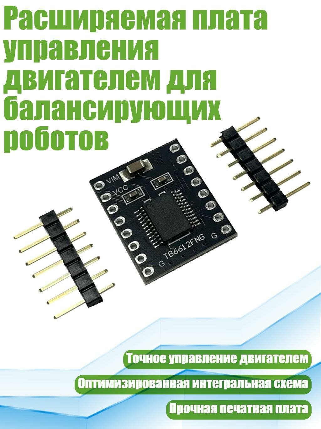 Расширяемая плата управления двигателем для балансирующих роботов, TB6612
