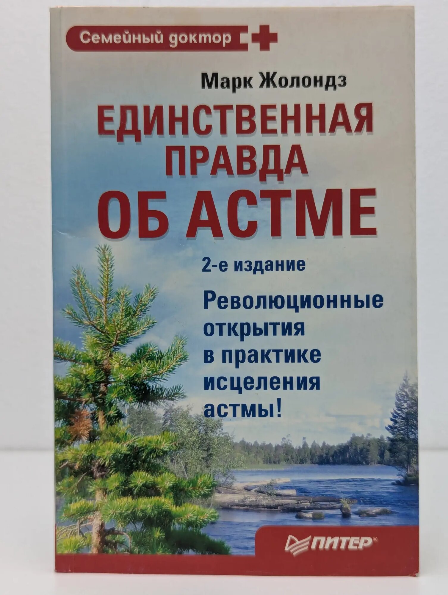Семейный доктор. Единственная правда об астме Жолондз Марк 2009
