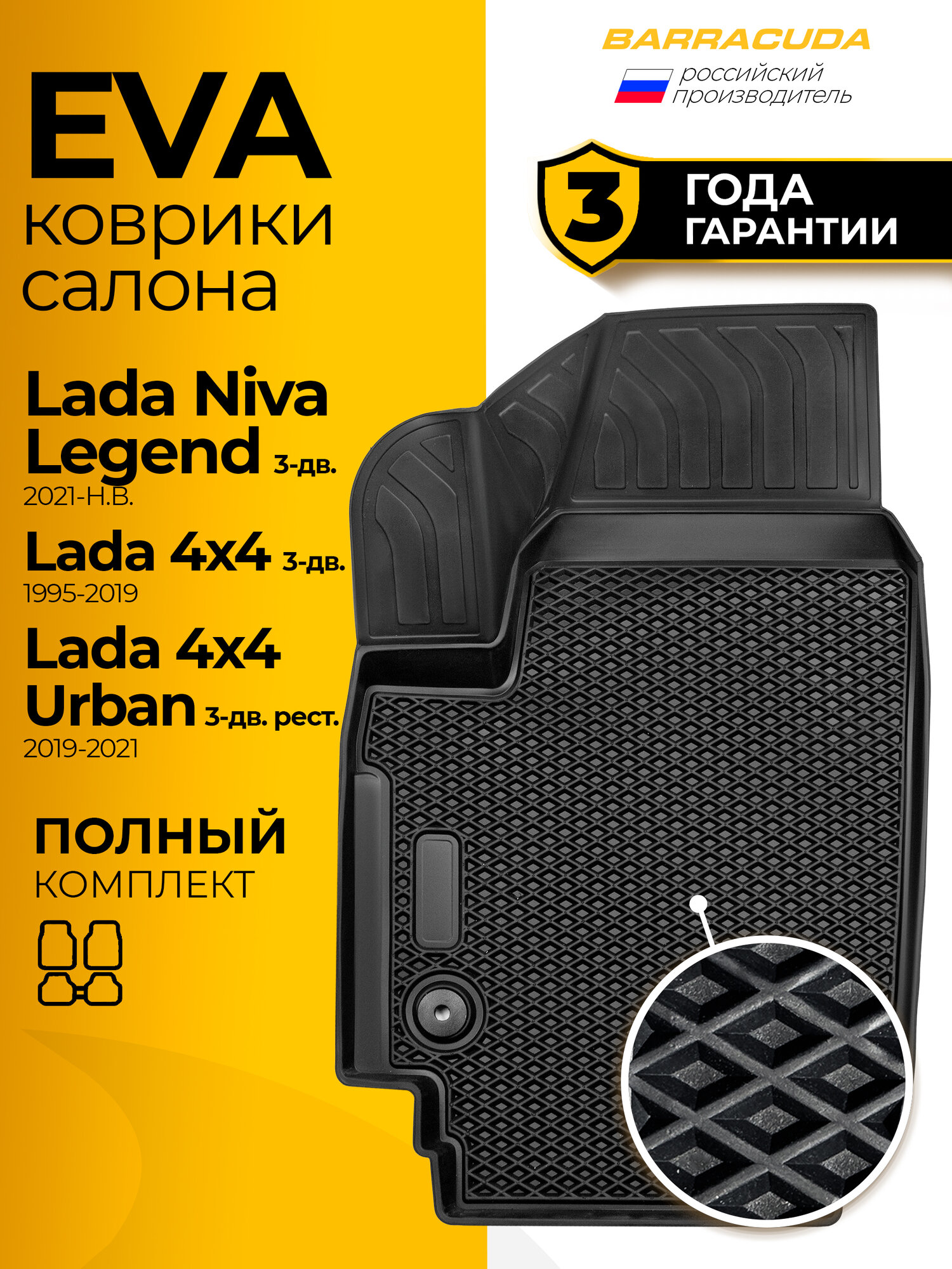 ЕВА коврики в салон Lada 2121 (4x4) 3-дв. 1977 - 2021 (вкл. рест.)/Niva Legend 2121 3-дв 2021 - н. в./2121 Urban 3-дв.