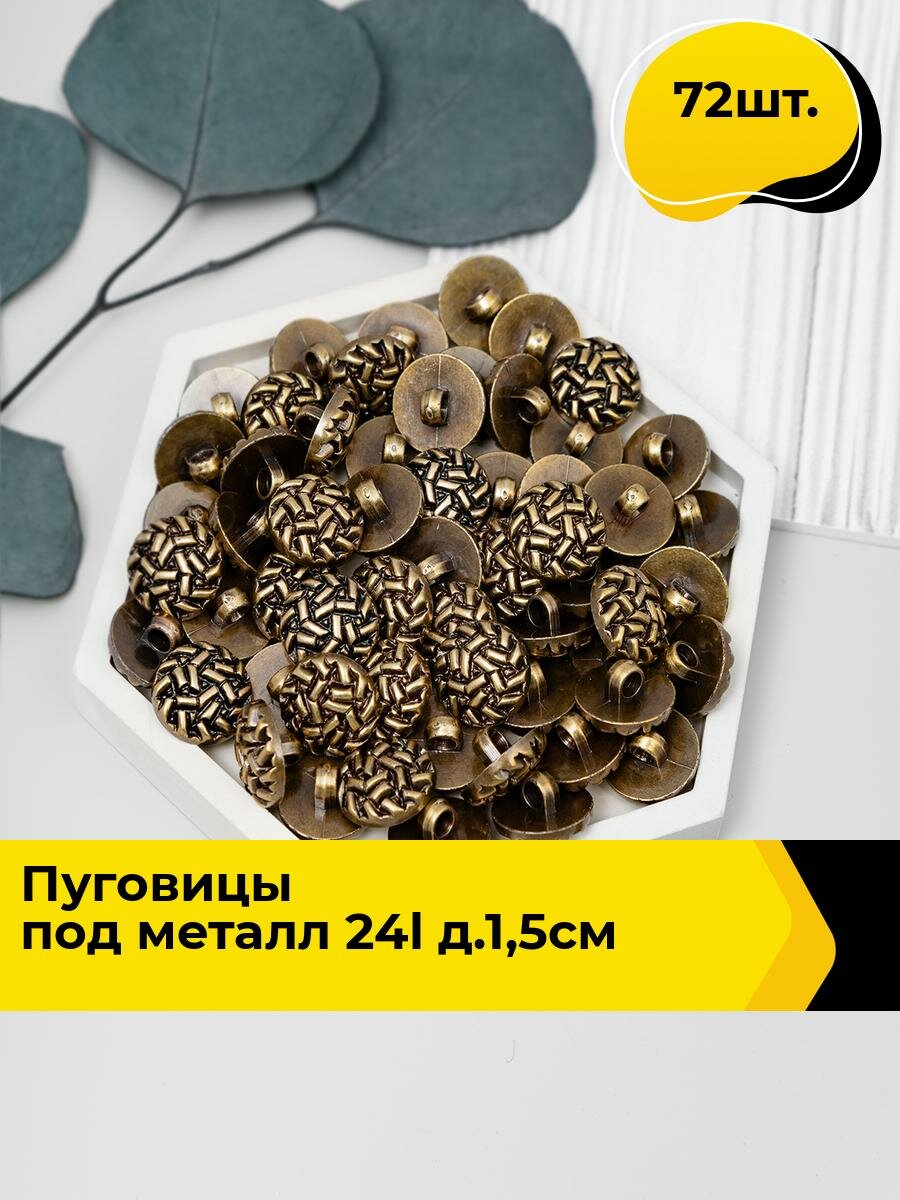 Пуговицы декоративные для рукоделия, набор пуговиц, 24L, 1.5 см, 72 шт.