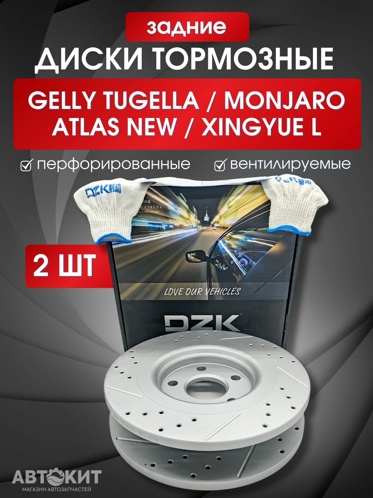 Диски тормозные задние Geely Tugella, Monjaro, Atlas New, Xingyue L 2 шт. DZK