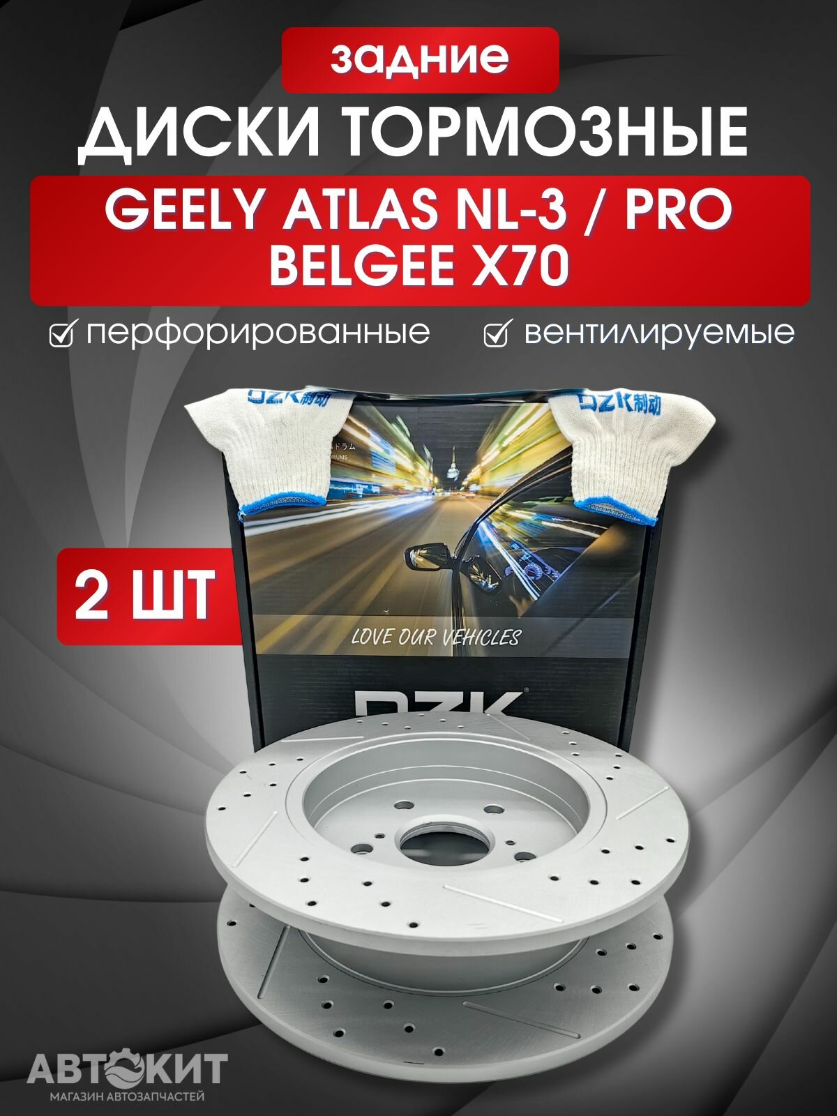 Диски тормозные задние Geely ATLAS NL-3, PRO и BelGee X70 2 шт. DZK