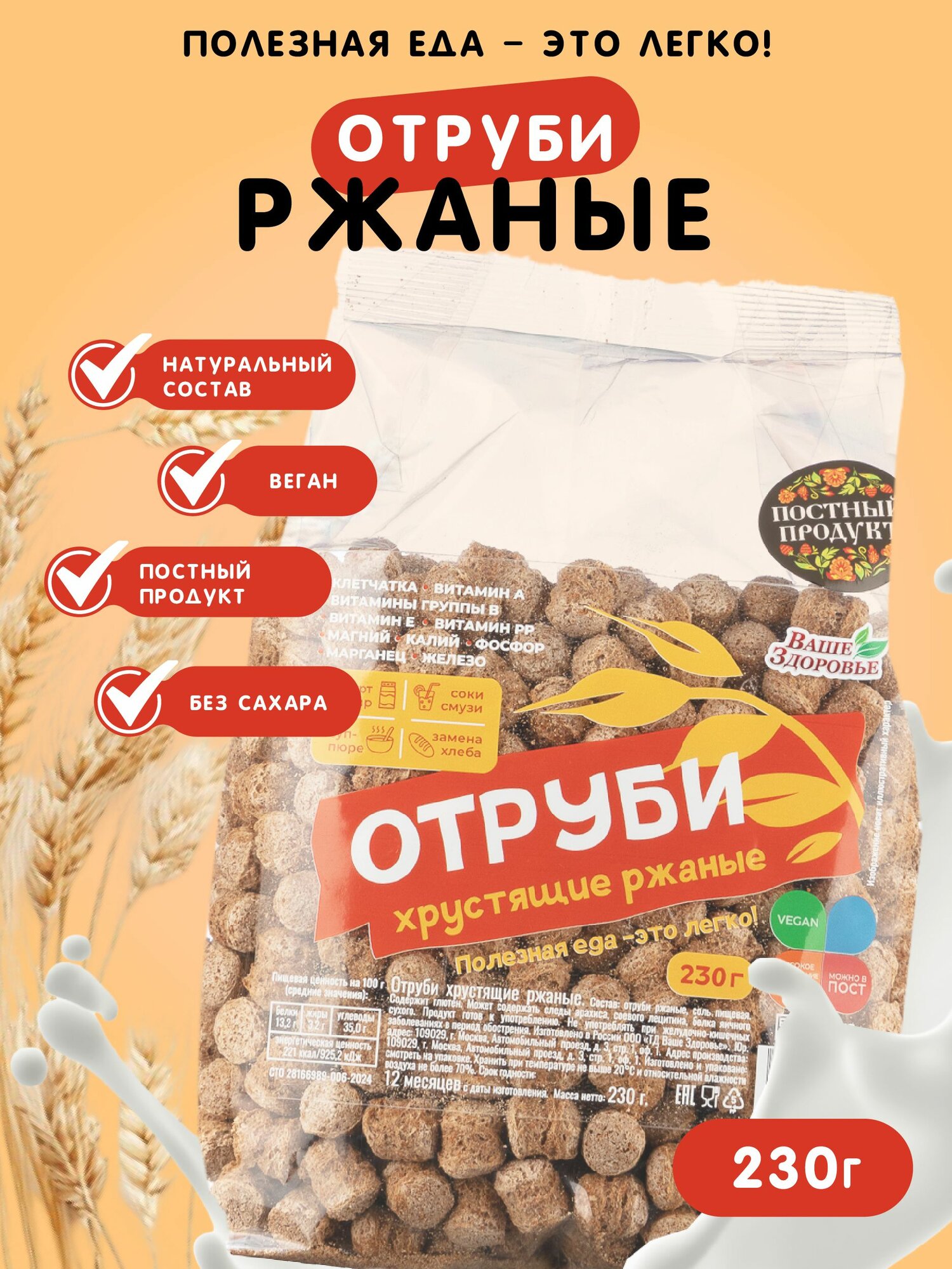 Отруби ржаные хрустящие "Ваше Здоровье" 230 г
