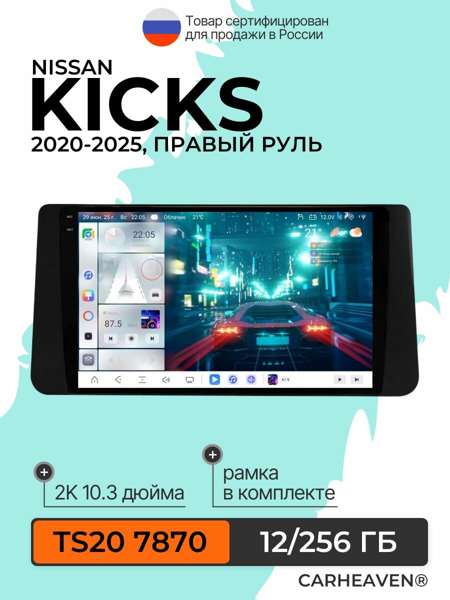 Автомагнитола 2К TS20 12/256 ГБ для Nissan Kicks 2020-2025, правый руль (всё в комплекте: магнитола + рамка + проводка)