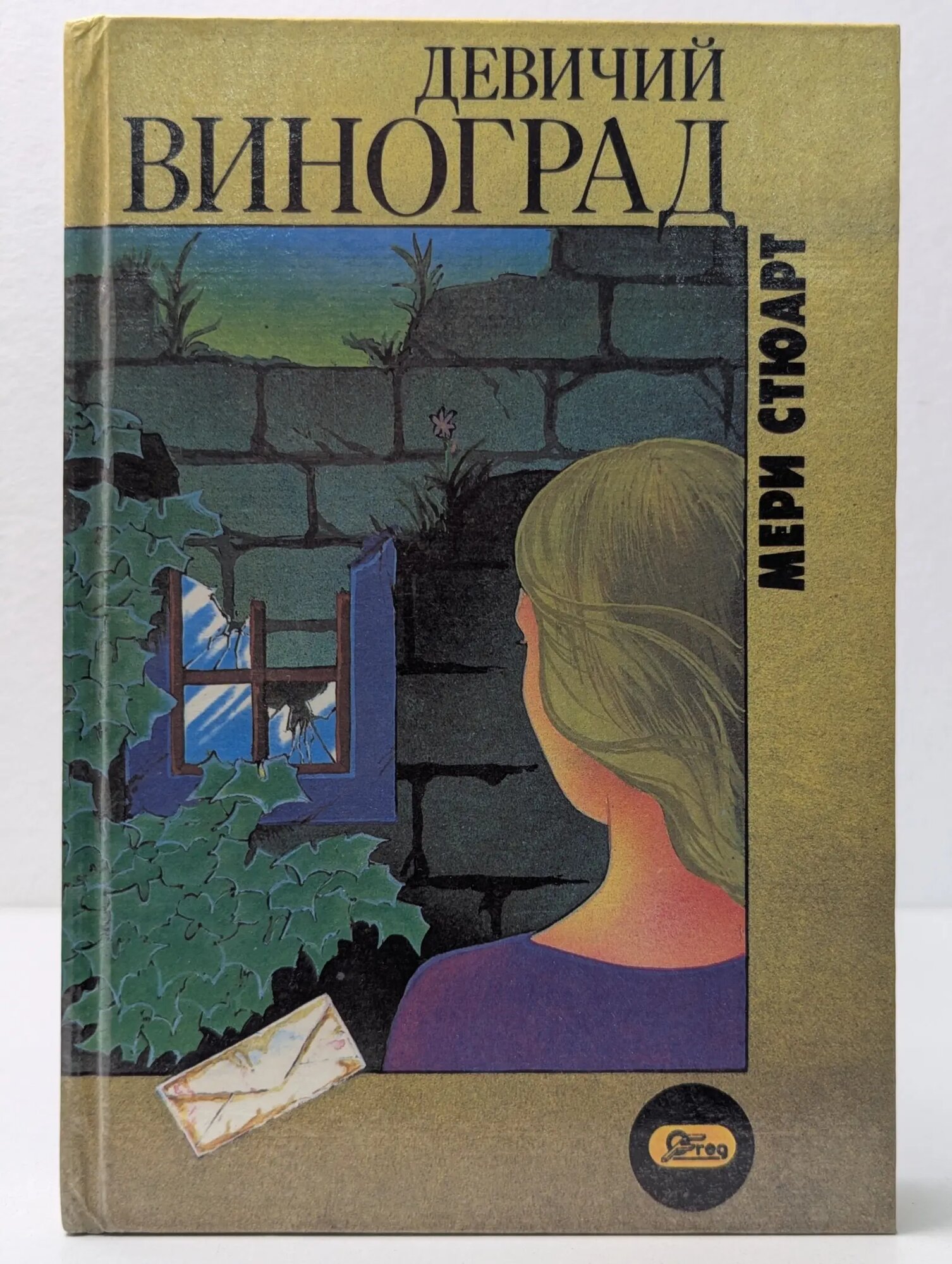 Женский роман. Девичий виноград Стюарт Мэри 1993