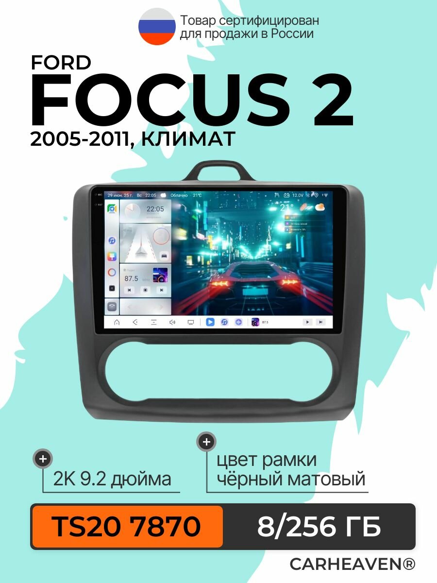 Автомагнитола для Ford Focus 2 2005-2011 климат, черный, TS20 2K-экран, 9.2", 8/256 ГБ