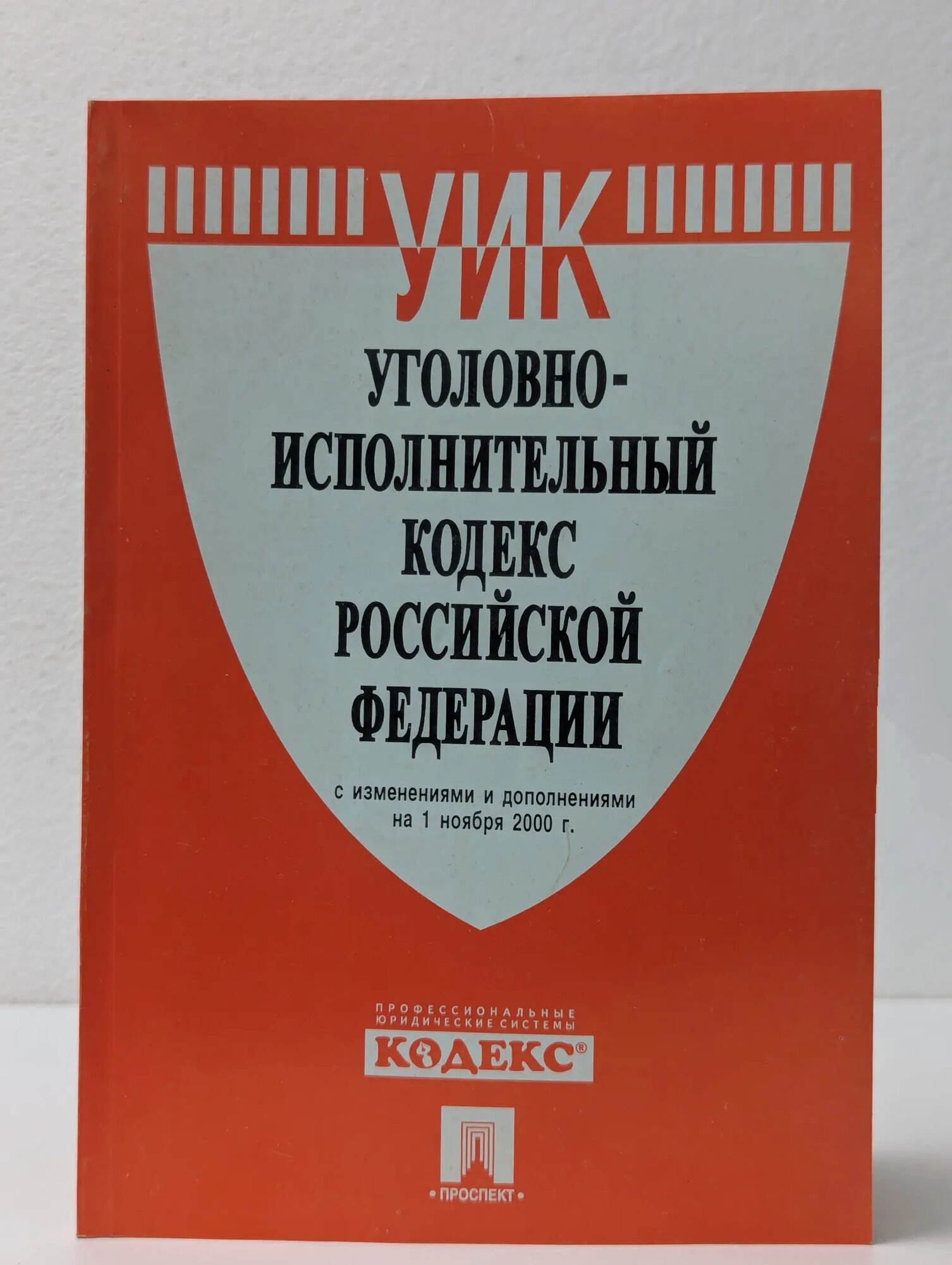 Уголовно-исполнительный кодекс Российской Федерации 2000
