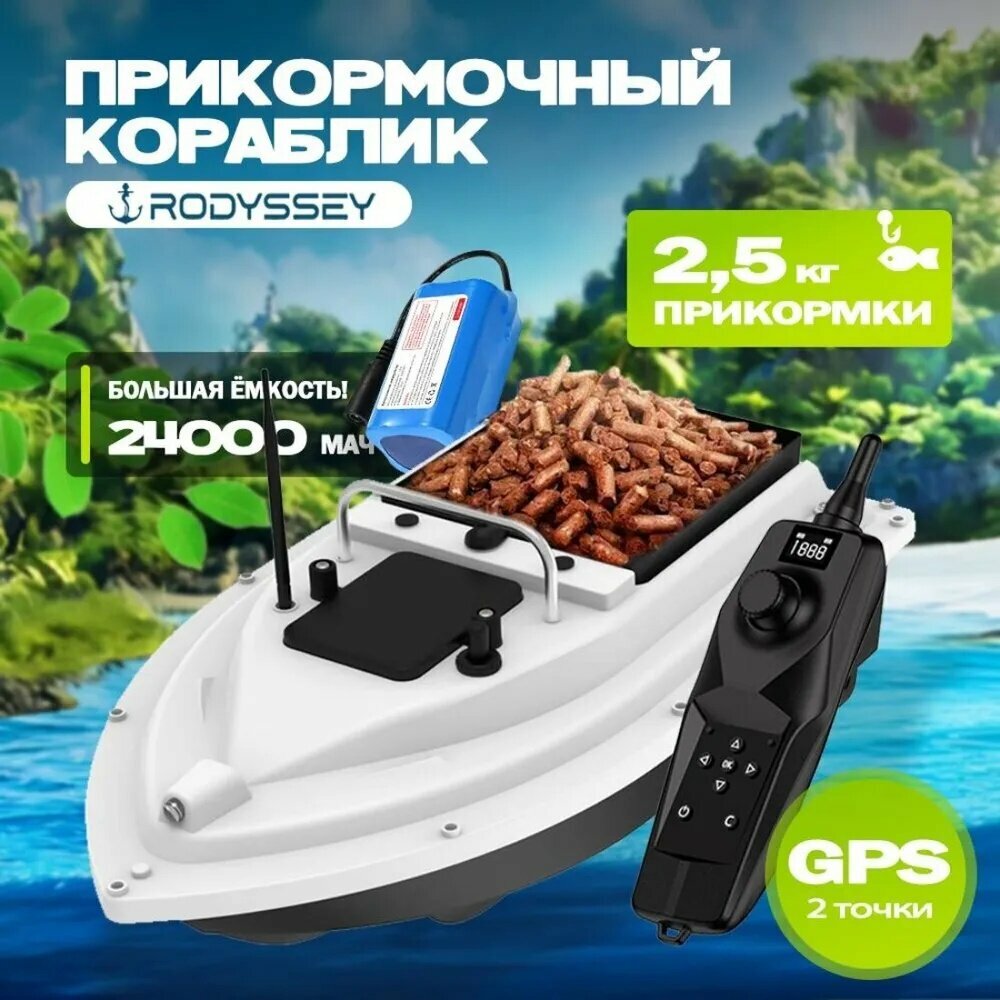 Прикормочный кораблик для рыбалки RODYSSEY D26 24000 мАч