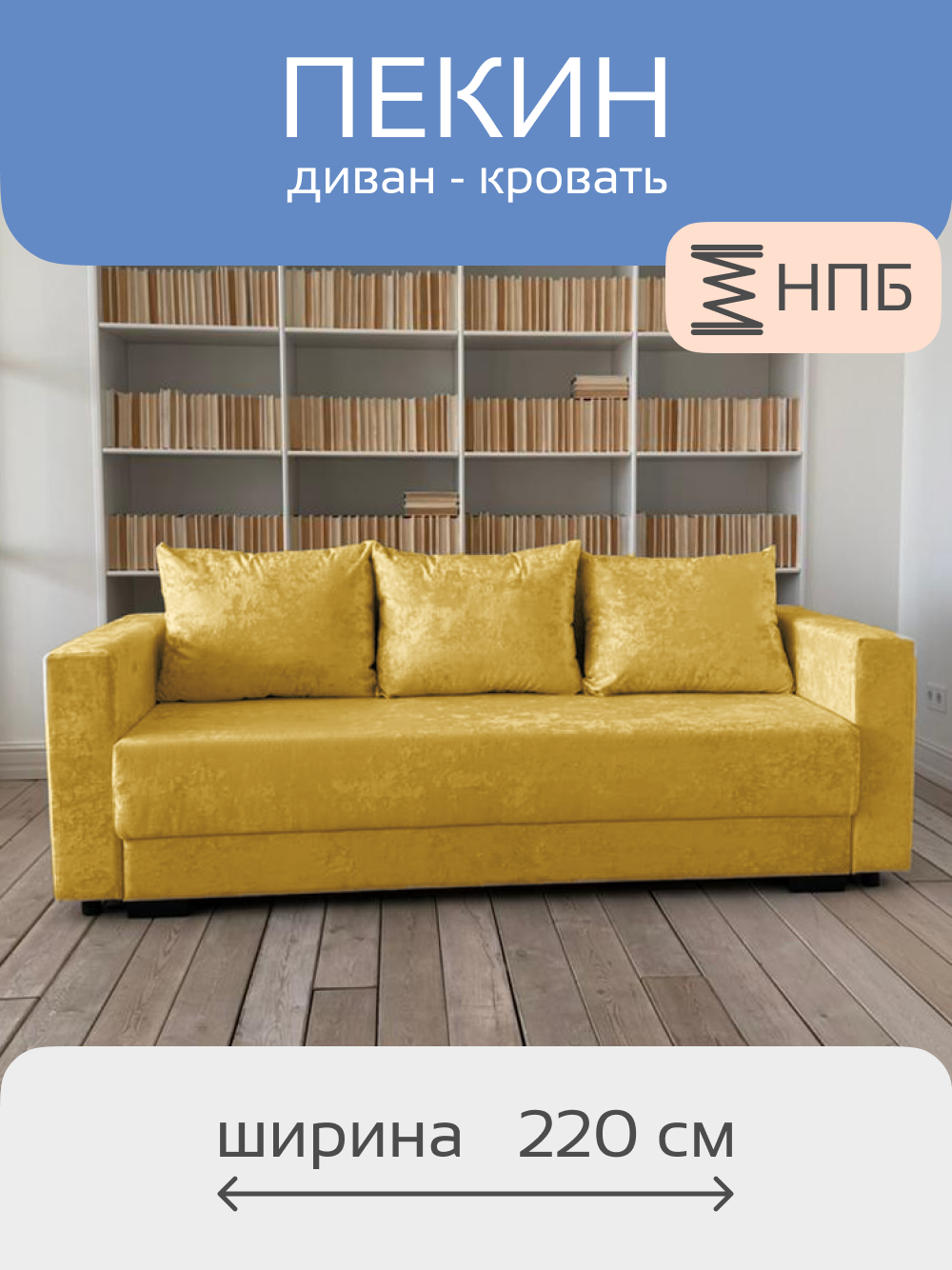 Диван-кровать прямой Пекин выкатной механизм ткань микровелюр цвет желтый