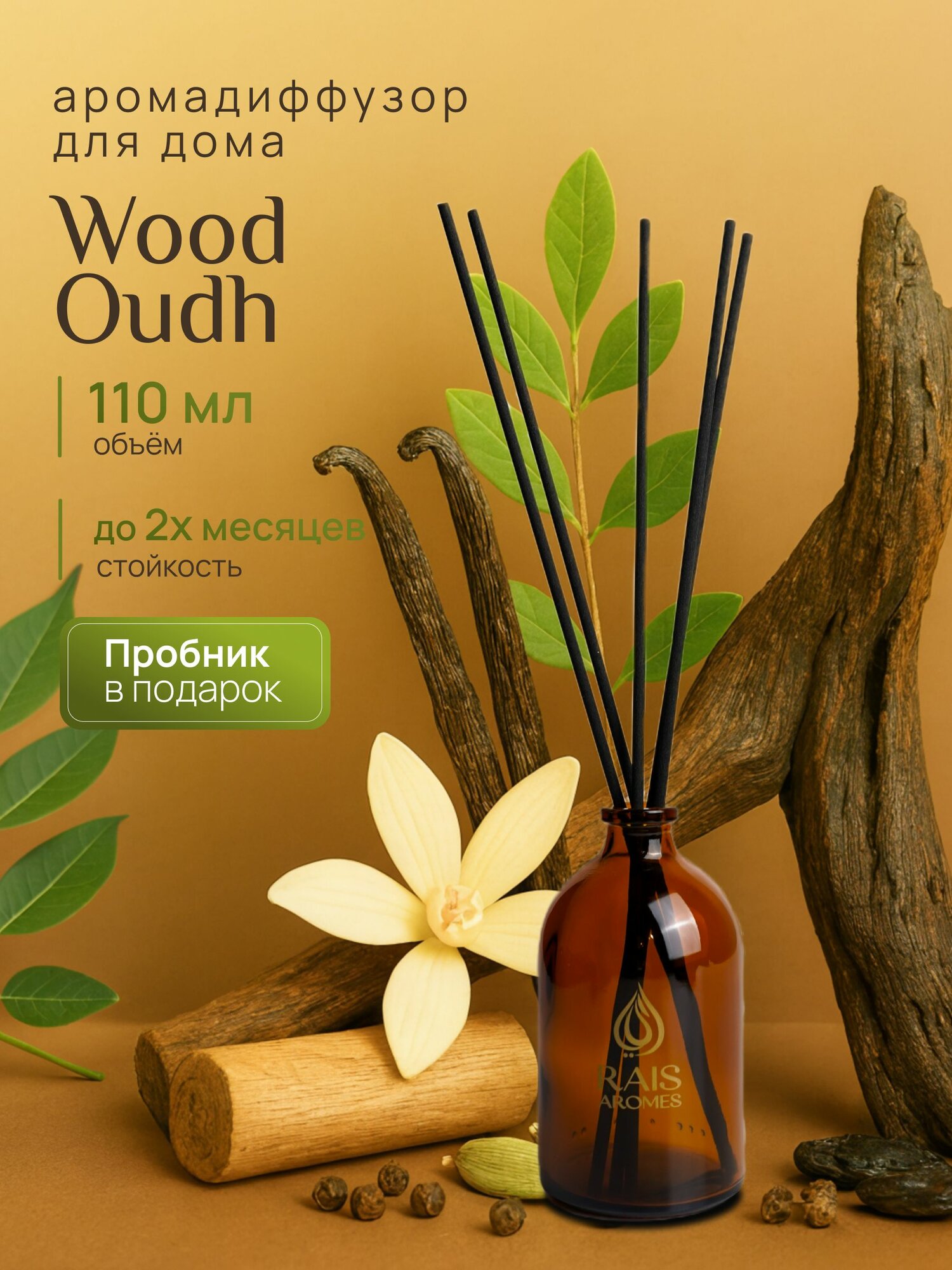 Диффузор для дома с палочками парфюмированный Wood Oudh 110 мл.