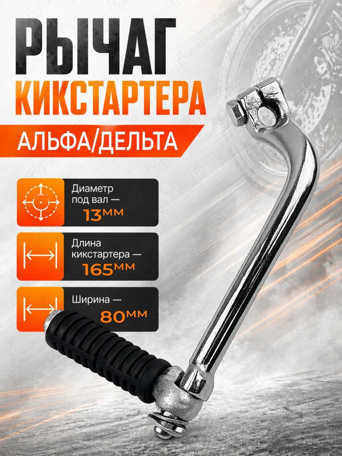 Рычаг кикстартера для мопеда Альфа/Дельта