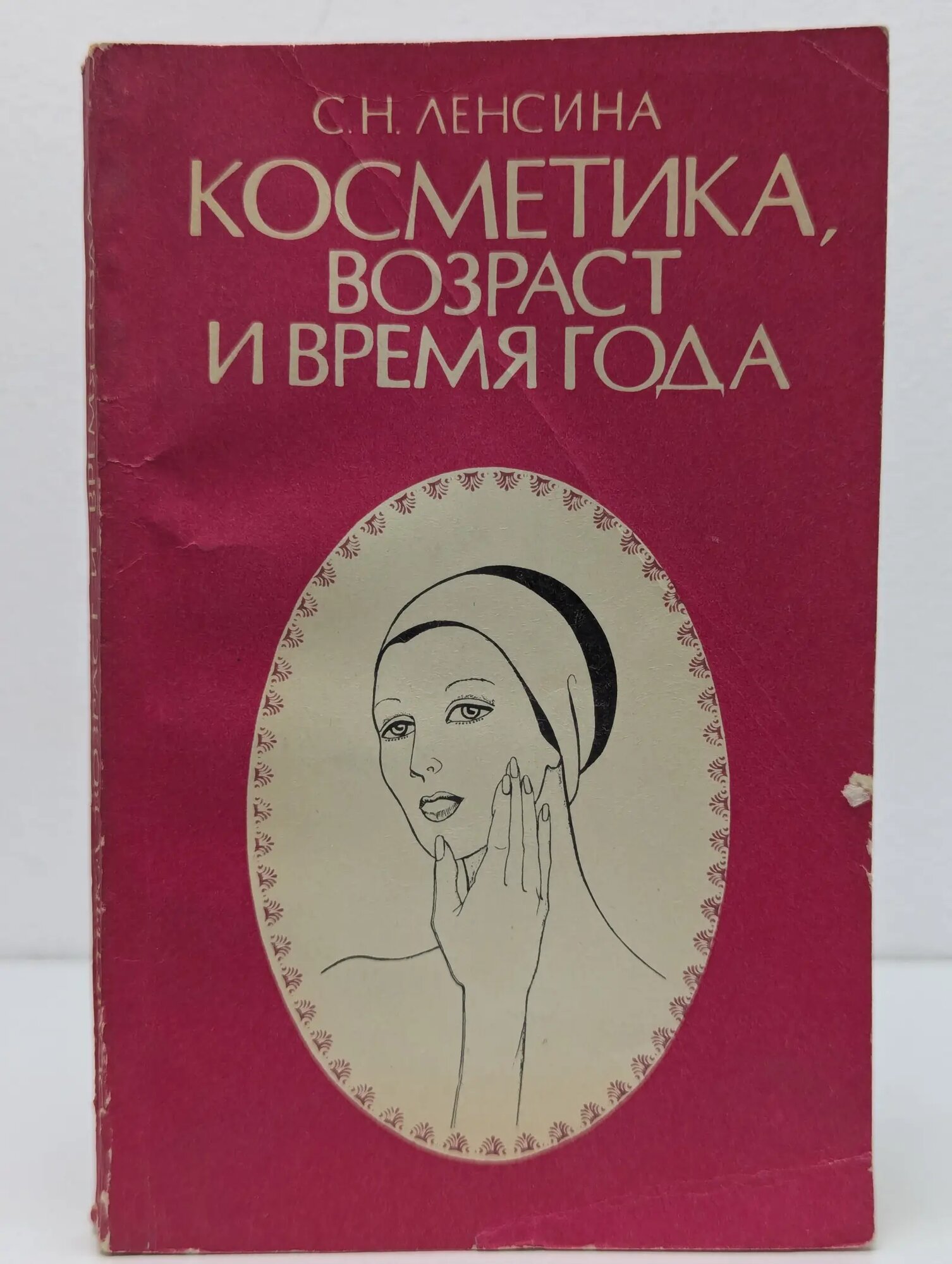 Косметика, возраст и время года Ленсина София Николаевна 1979